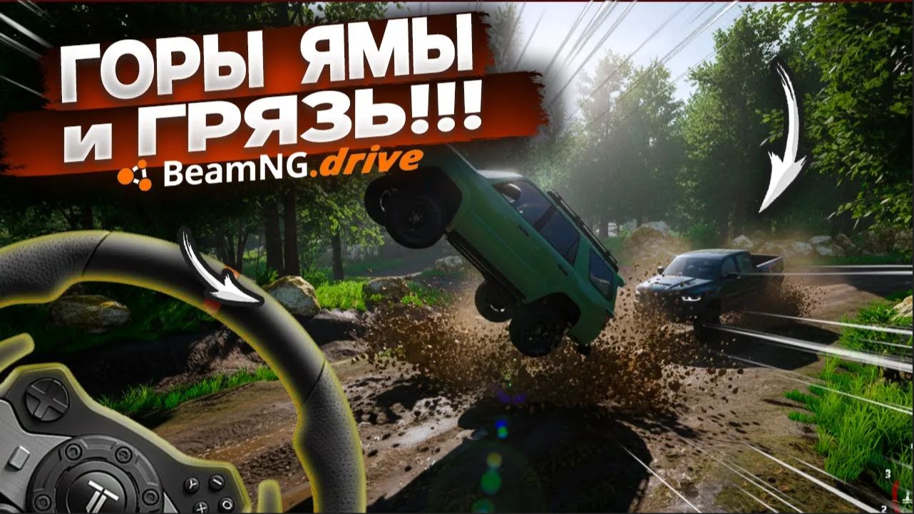 🔥 BEAMNG DRIVE OFFROAD — горы, ямы и грязь! Самый жёсткий заезд с рулём! 🤯🚙