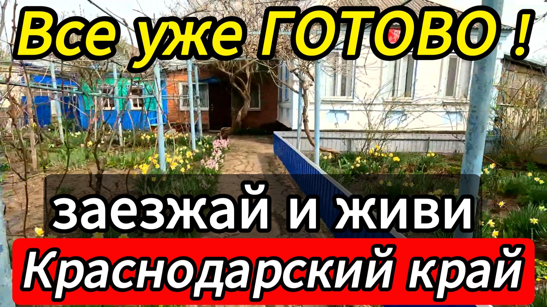 🌴 Продаётся дом🦯 60 м2 23 сотки 🦯3 500 000 ₽ 🦯станица Челбасская 🦯89245404992 Виктор