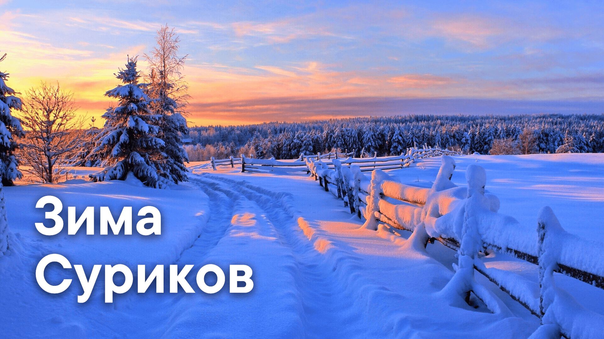 Зима (Белый снег, пушистый...) — Песня на стихи Сурикова