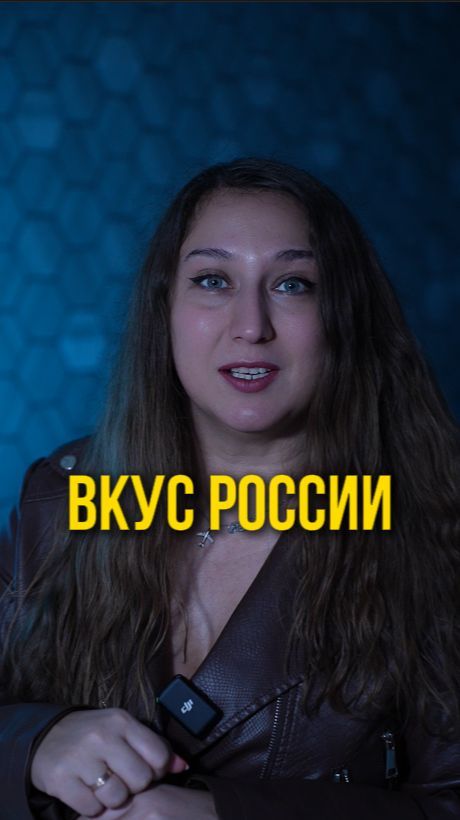 Вкус России