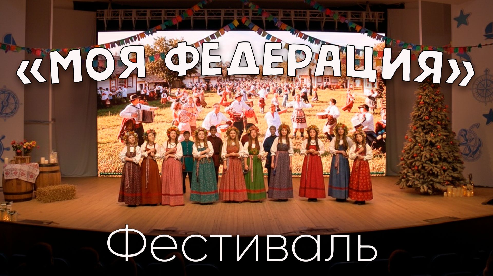 «Моя Федерация» фестивальная программа. 1 часть.