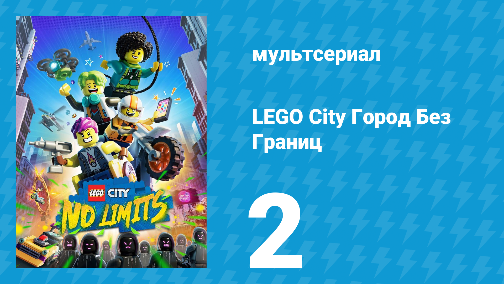 LEGO City Город Без Границ 1 сезон 2 серия (мультсериал, 2023)