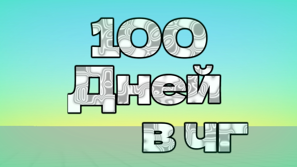 🤯100 ДНЕЙ В ЧГ🤯