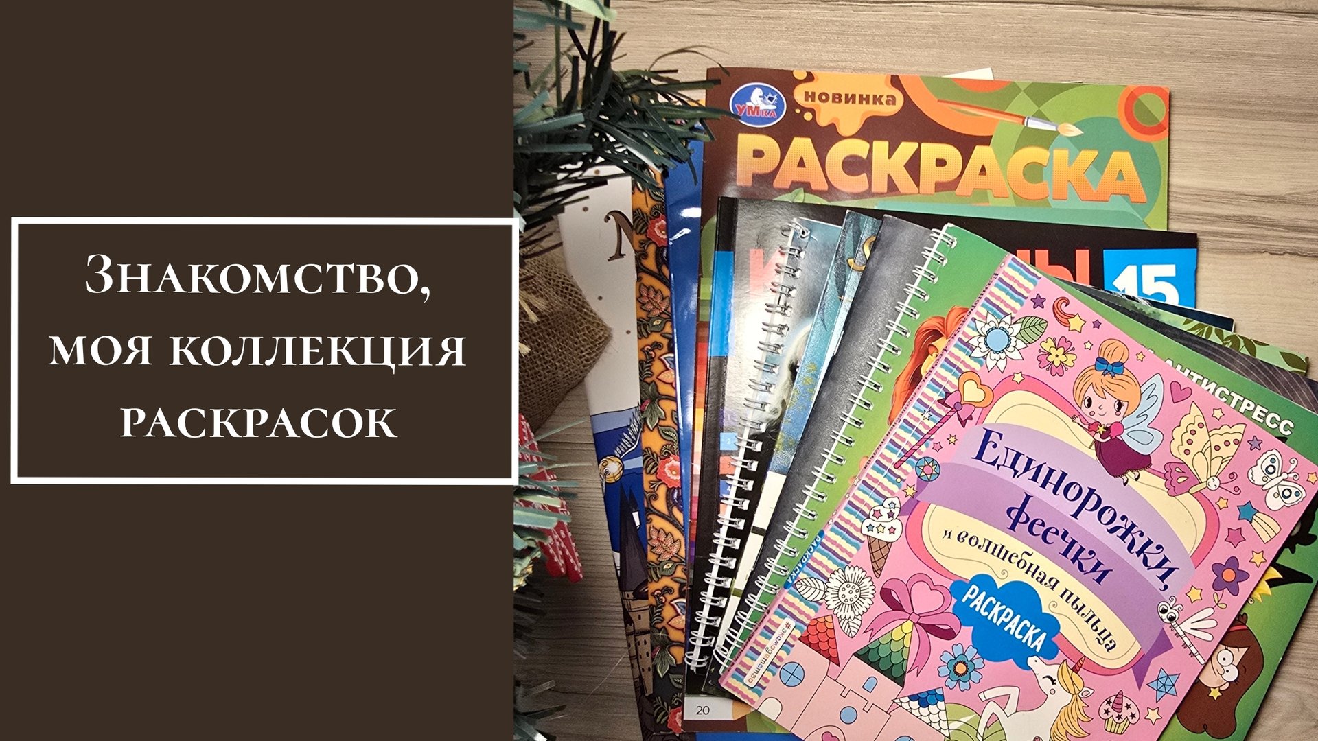 Моё первое видео, знакомство, коллекция раскрасок.mp4