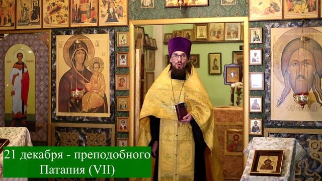 21 декабря - преподобного Патапия (VII). Православный календарь.