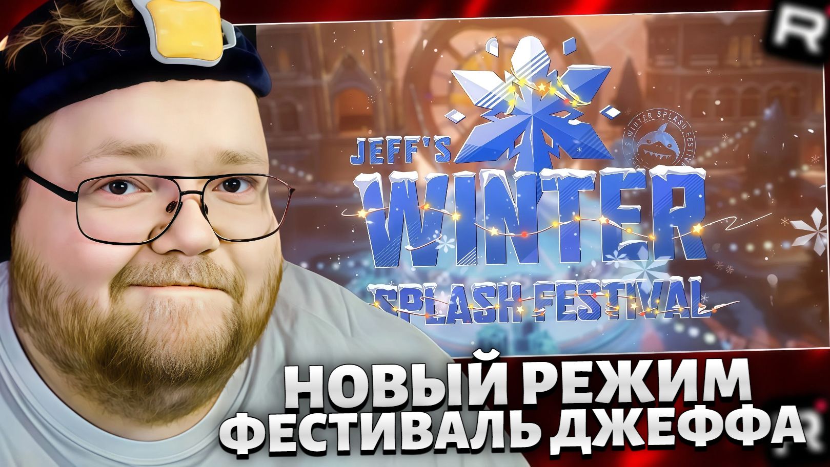 T2x2 ИГРАЕТ В Marvel Rivals // feat: БРАТИШКИН, РЕКРЕНТ, СЛЕЙД // НОВЫЙ РЕЖИМ ЗИМНИЙ ФЕСТИВАЛЬ ДЖЕФА