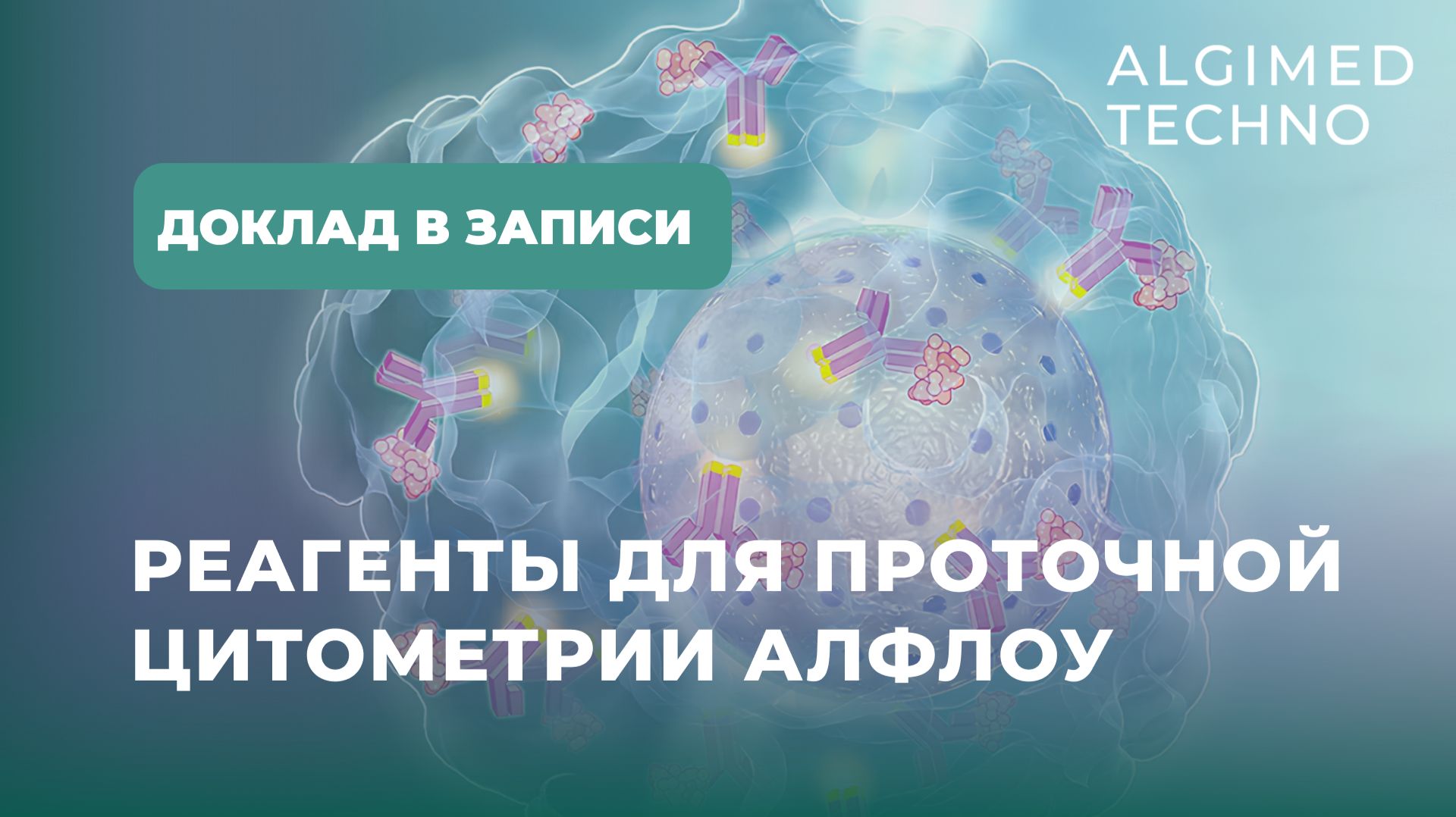 Реагенты для проточной цитометрии АЛФЛОУ. Запись доклада на Российском Диагностическом Саммите-2025