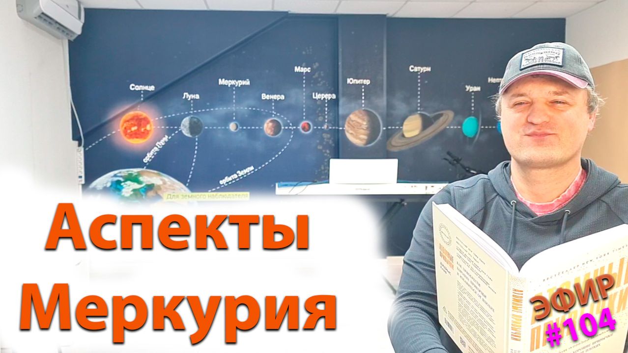 Аспекты Меркурия. Эфир.