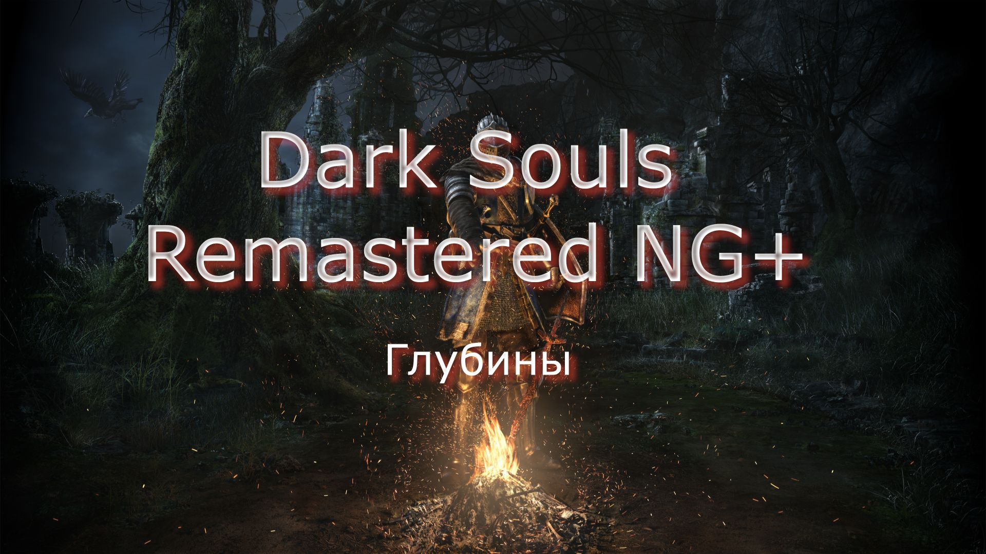Dark Souls Remastered NG+Прохождение_4