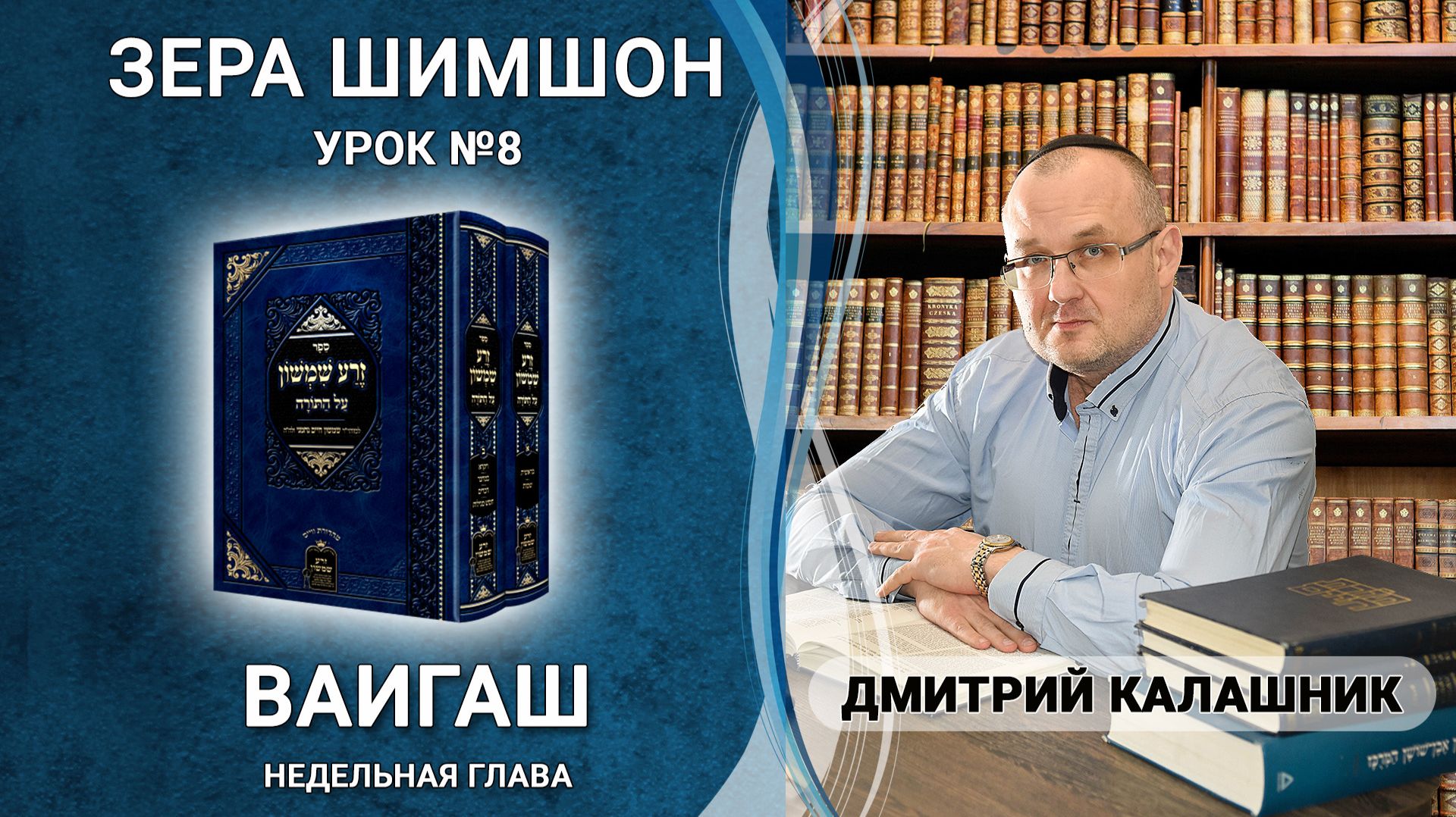 Почему Яаков готов был умереть, когда узнал, что Йосеф жив? Зера Шимшон №8. Глава Ваигаш