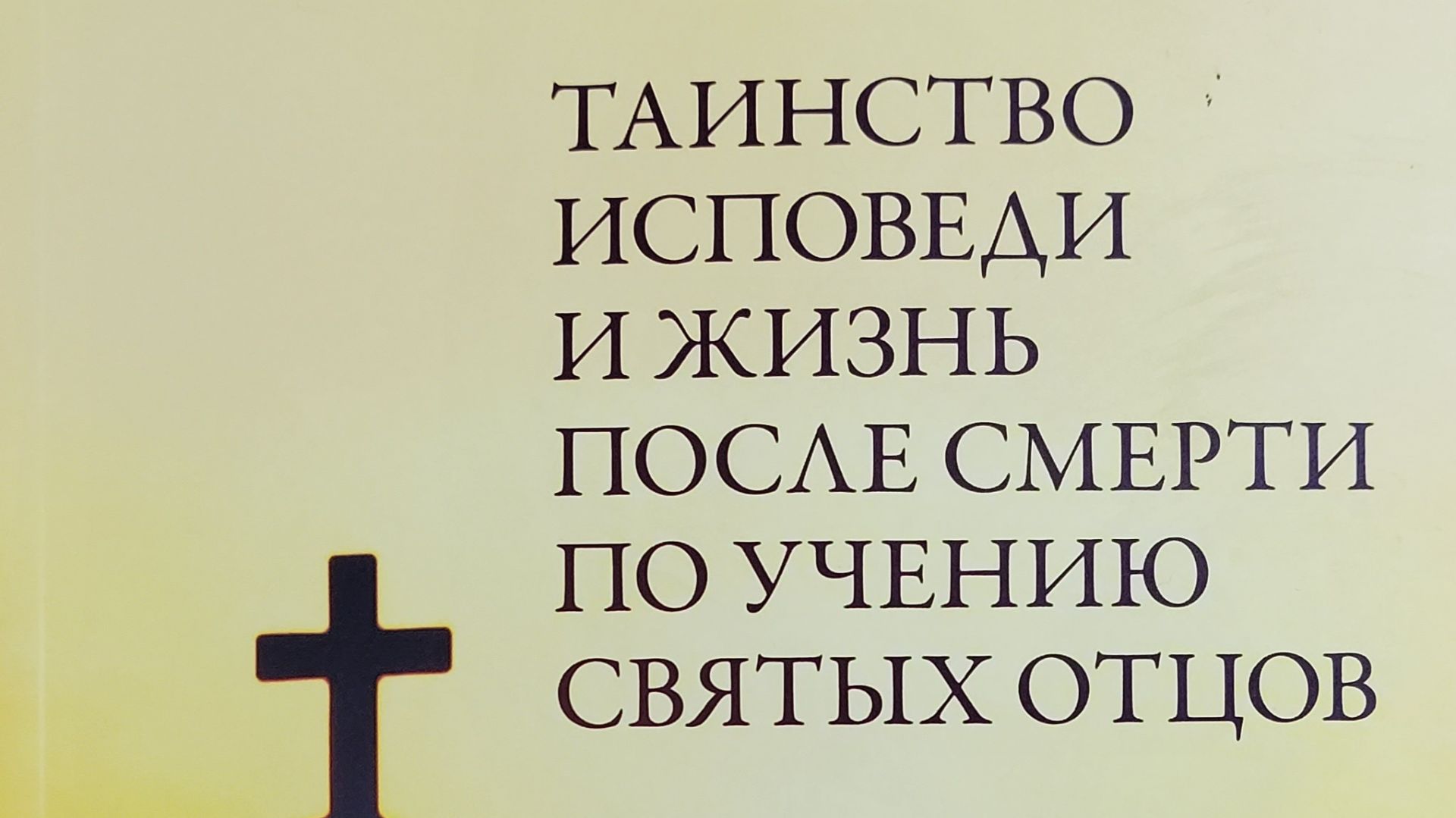 Автор: Архимандрит Василий Бакояннис Книга: "Таинство исповеди и жизнь после смерти по учению святых