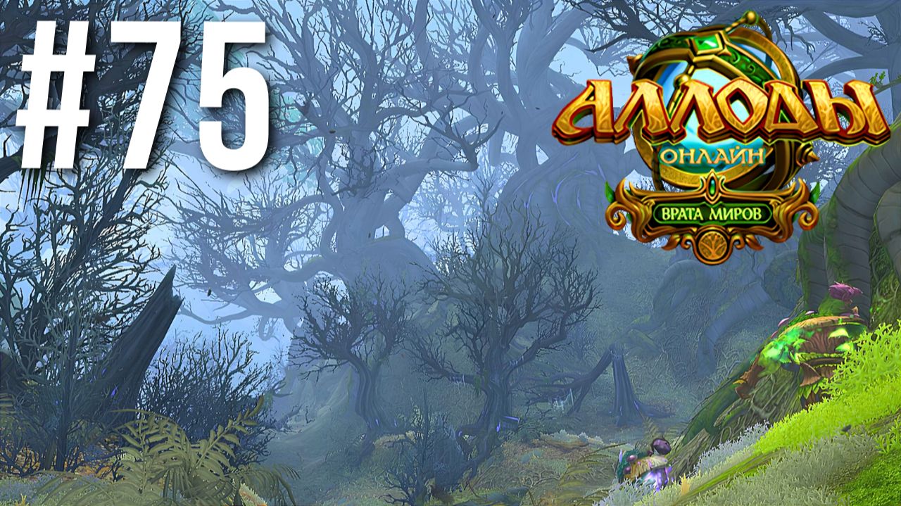АЛЛОДЫ ОНЛАЙН | СЮЖЕТ | ПЕРВОРОДНЫЙ ЛЕС #75