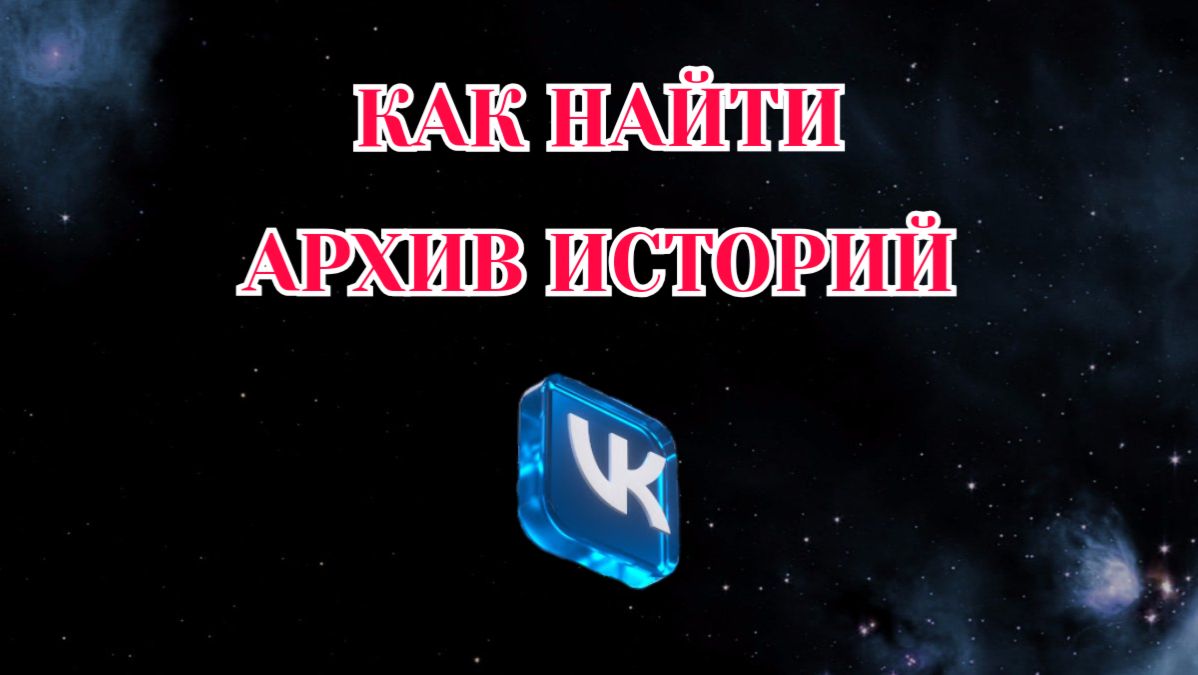 Как Посмотреть Архив Историй в Вк