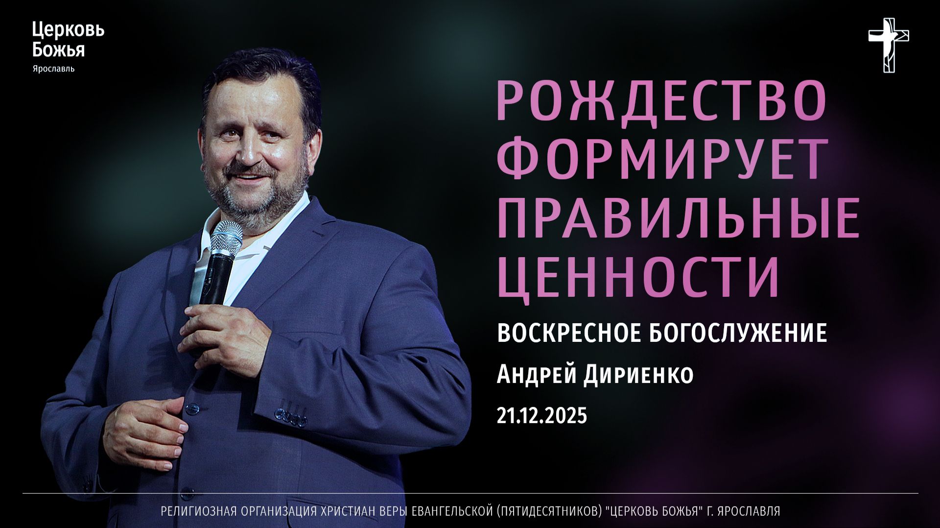 "Рождество формирует правильные ценности" - Андрей Дириенко - 21.12.2025