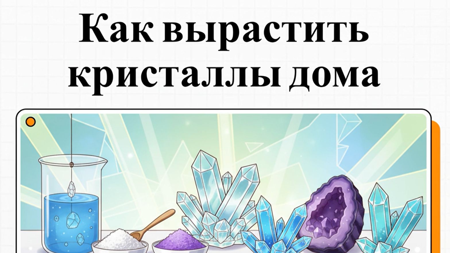 Как сделать кристалл в домашних условиях