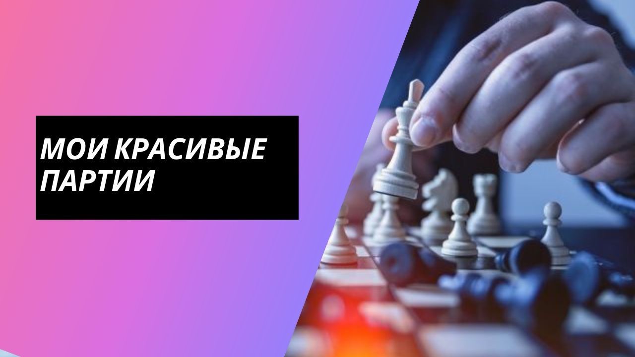 Мои красивые партии