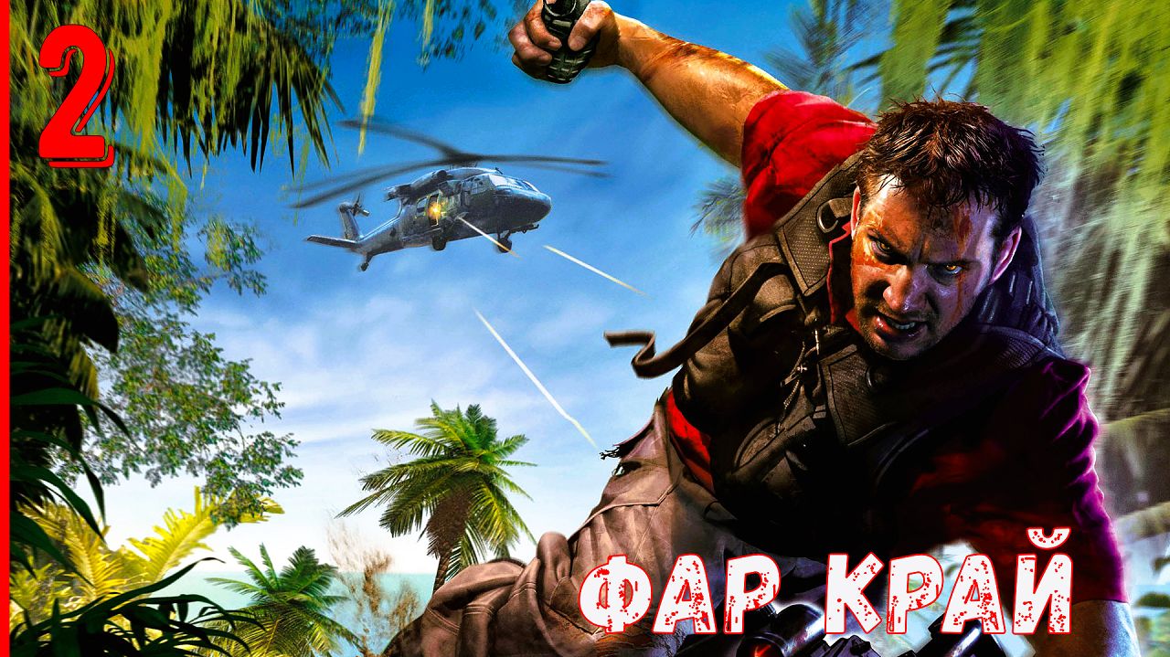 МУТНЫЙ ТИП | ПРОХОЖДЕНИЕ - ФАР КРАЙ [ЧАСТЬ 2]