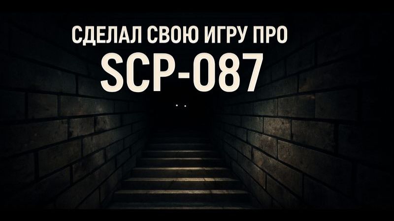 СДЕЛАЛ СВОЮ ИГРУ ПРО SCP-087