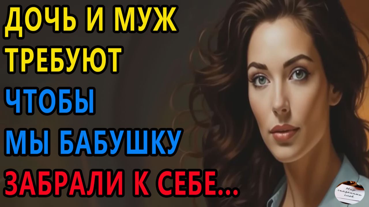 Истории из жизни| Дочь и муж требуют|Аудио рассказы|Аудиокниги слушать онлайн|Жизненные истории