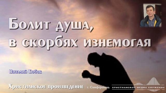 Болит душа, в скорбях изнемогая... | В. Бобок