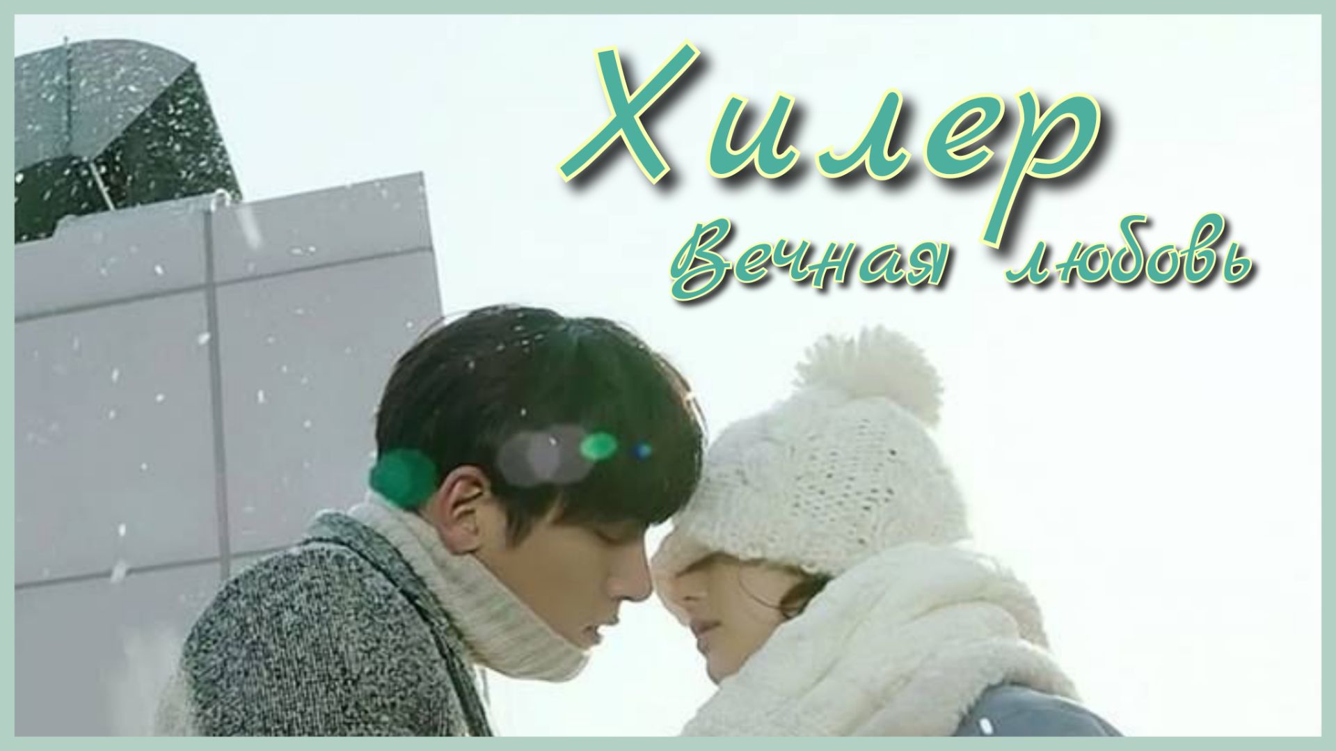 Клип к дораме Хилер. Чжи Чанук. Пак Мин Ён Вечная любовь