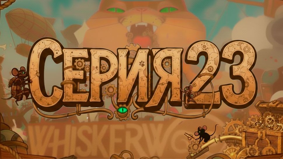 С легким паром Whiskerwood #23