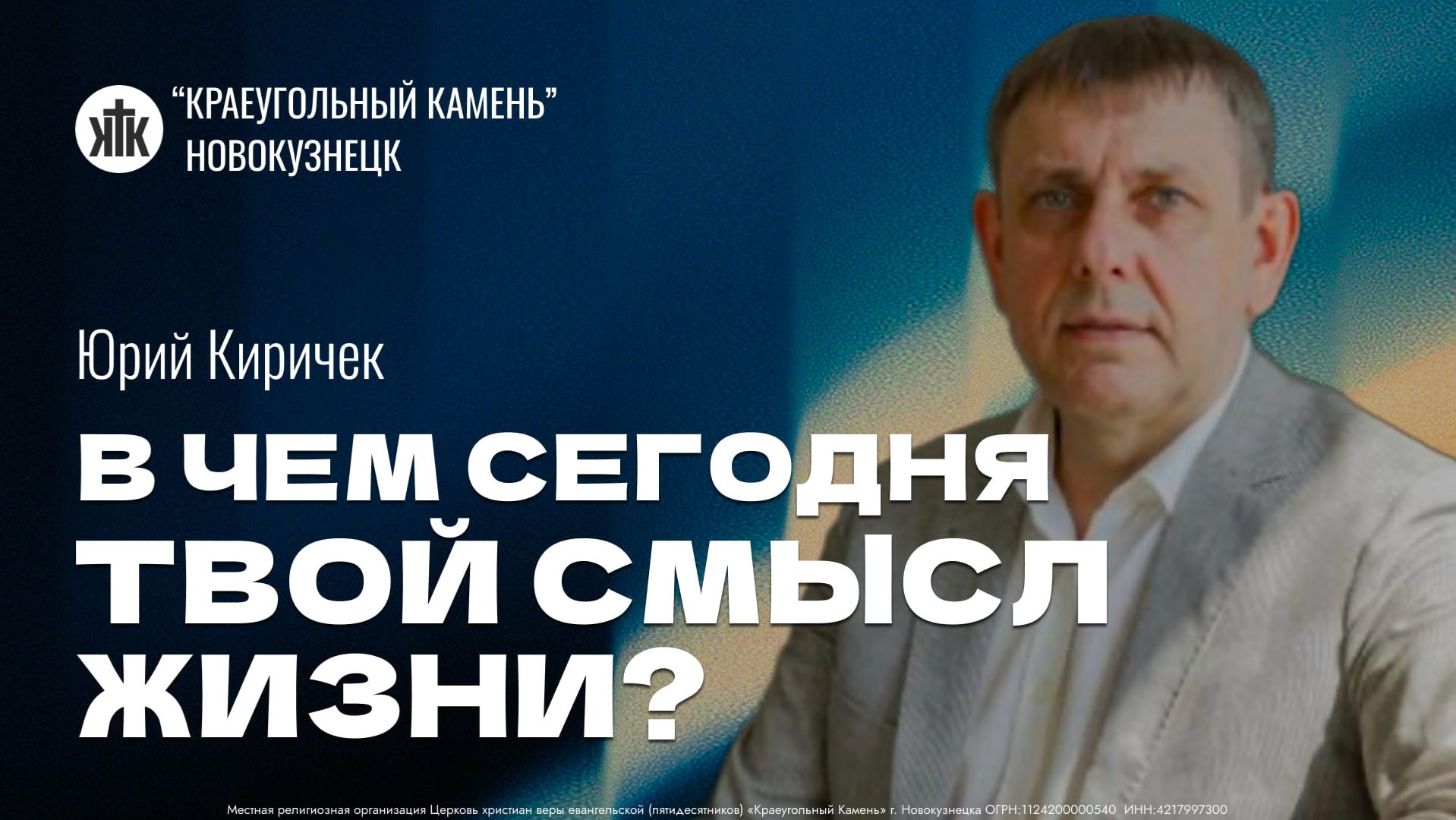 Юрий Киричек "В чем сегодня твой смысл жизни". Воскресная проповедь 21.12.2025