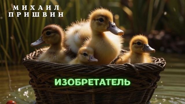 Михаил Пришвин Изобретатель