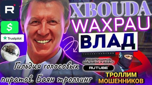 Гильдия голосовых пиратов. Баян троллинг от ВЛАДА