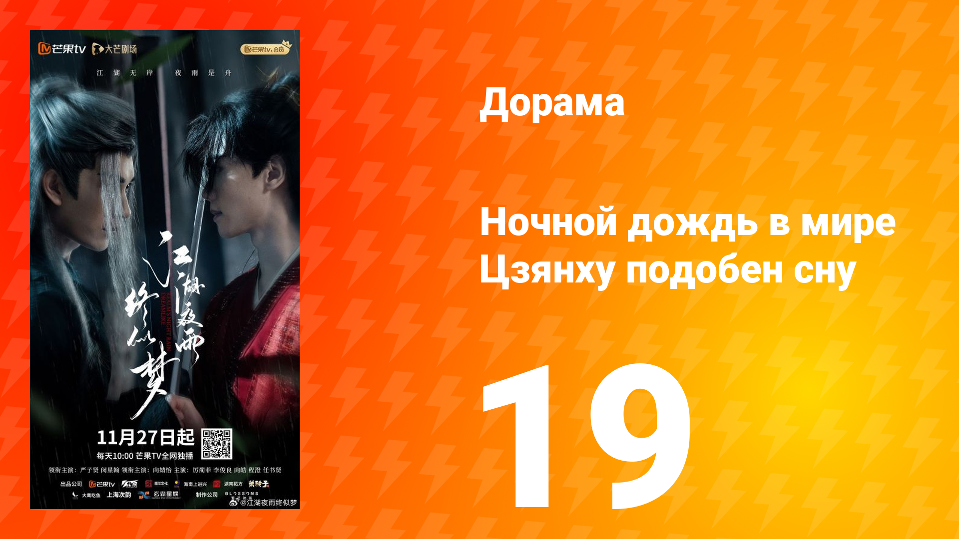 Ночной дождь в мире Цзянху подобен сну 19 серия