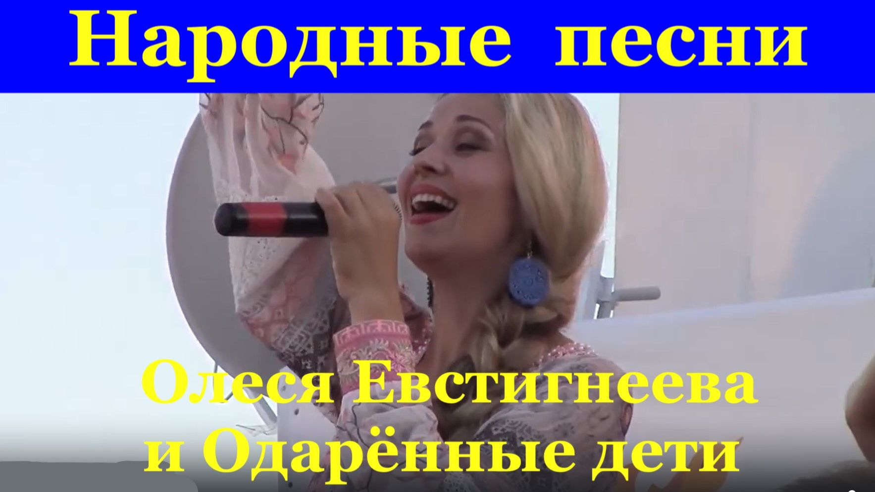 Народные песни Олеся Евстигнеева и Одарённые дети