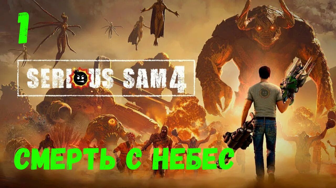 Прохождение Serious Sam 4. Глава 1 - Смерть с небес.