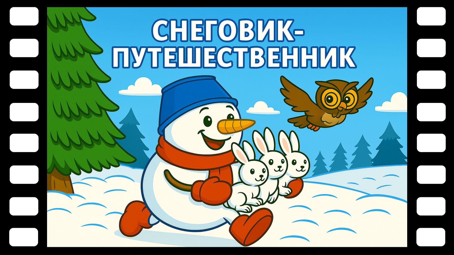 Снеговик-путешественник - Сказки ТракТЫРишкИ