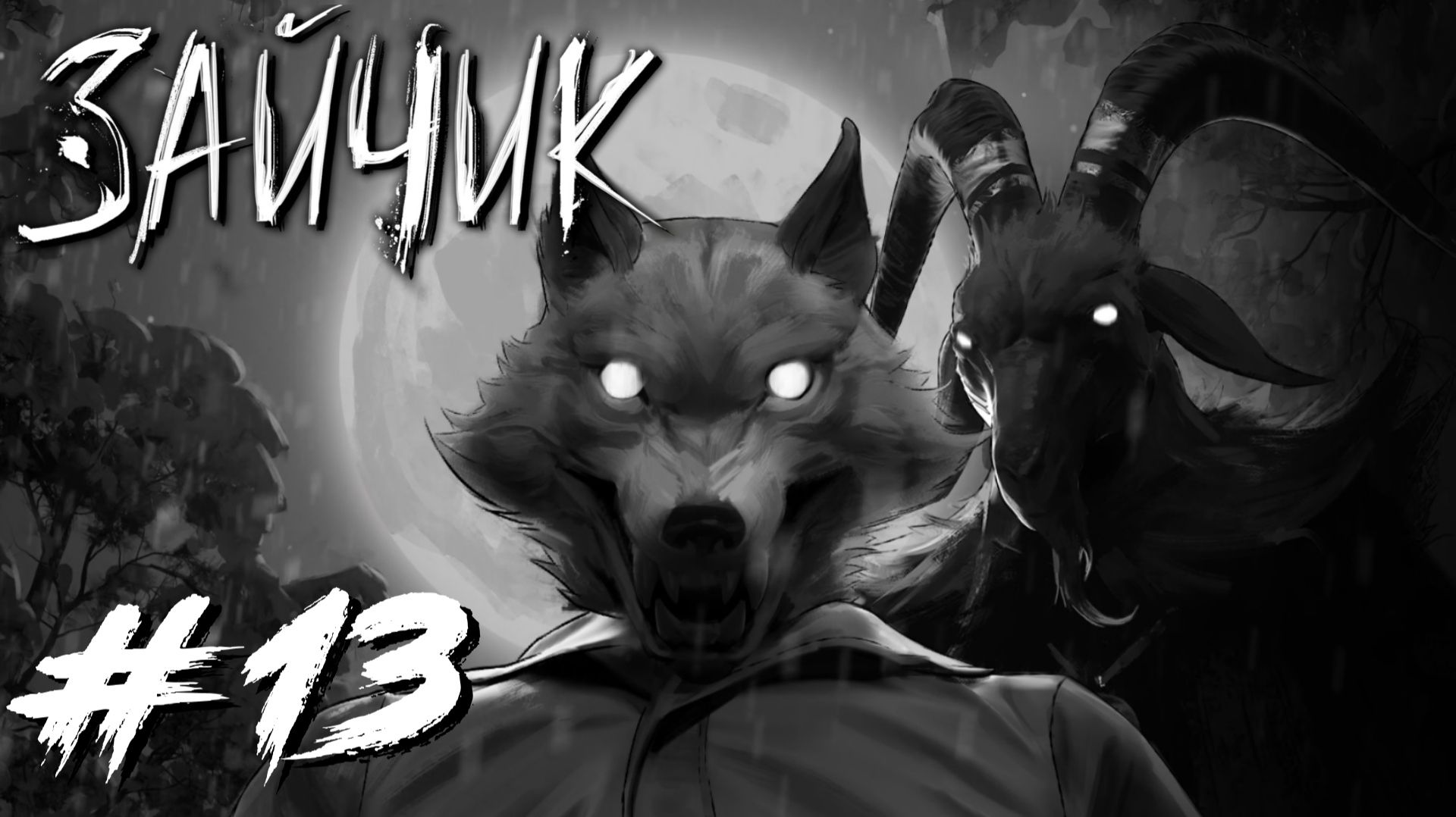 Tiny Bunny / Зайчик #13 - Кровавый коготь. Звери среди нас