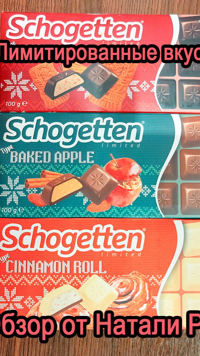 ШОКОЛАД SCHOGETTEN | ЛИМИТИРОВАННЫЕ НОВОГОДНИЕ ВКУСЫ 2025 (SPECULOOS, BAKED APPLE, CINNAMON ROLL)