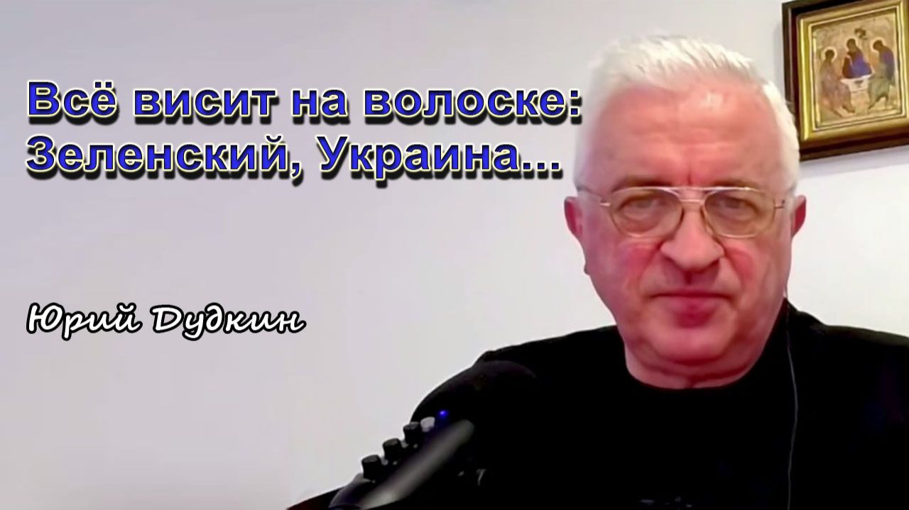 Юрий Дудкин. Всё висит на волоске: Зеленский, Украина...