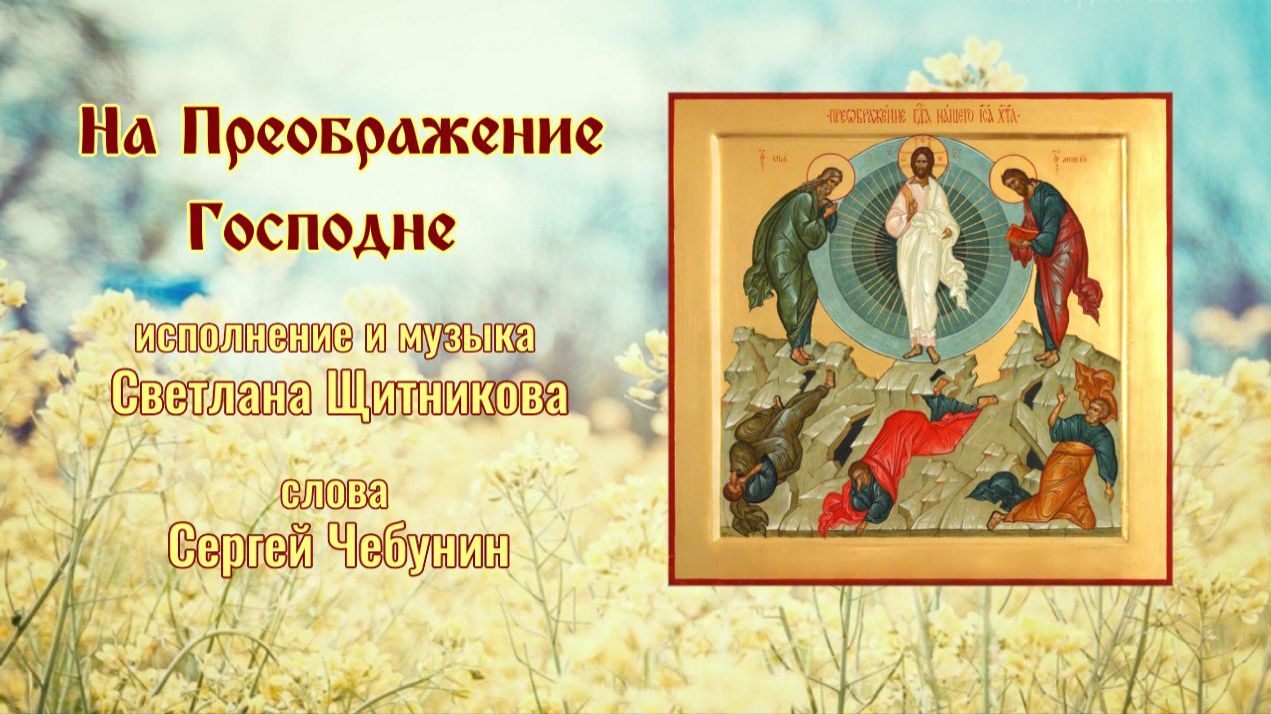 ♬ На Преображение Господне (исп. и муз. Светлана Щитникова, сл. Сергей Чебунин)