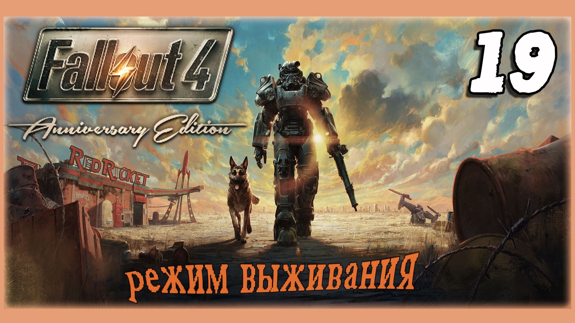 FALLOUT Anniversary Edition🧸ОЛДЕР В РЕЖИМЕ ВЫЖИВАНИЯ🧸ЧАСТЬ 19