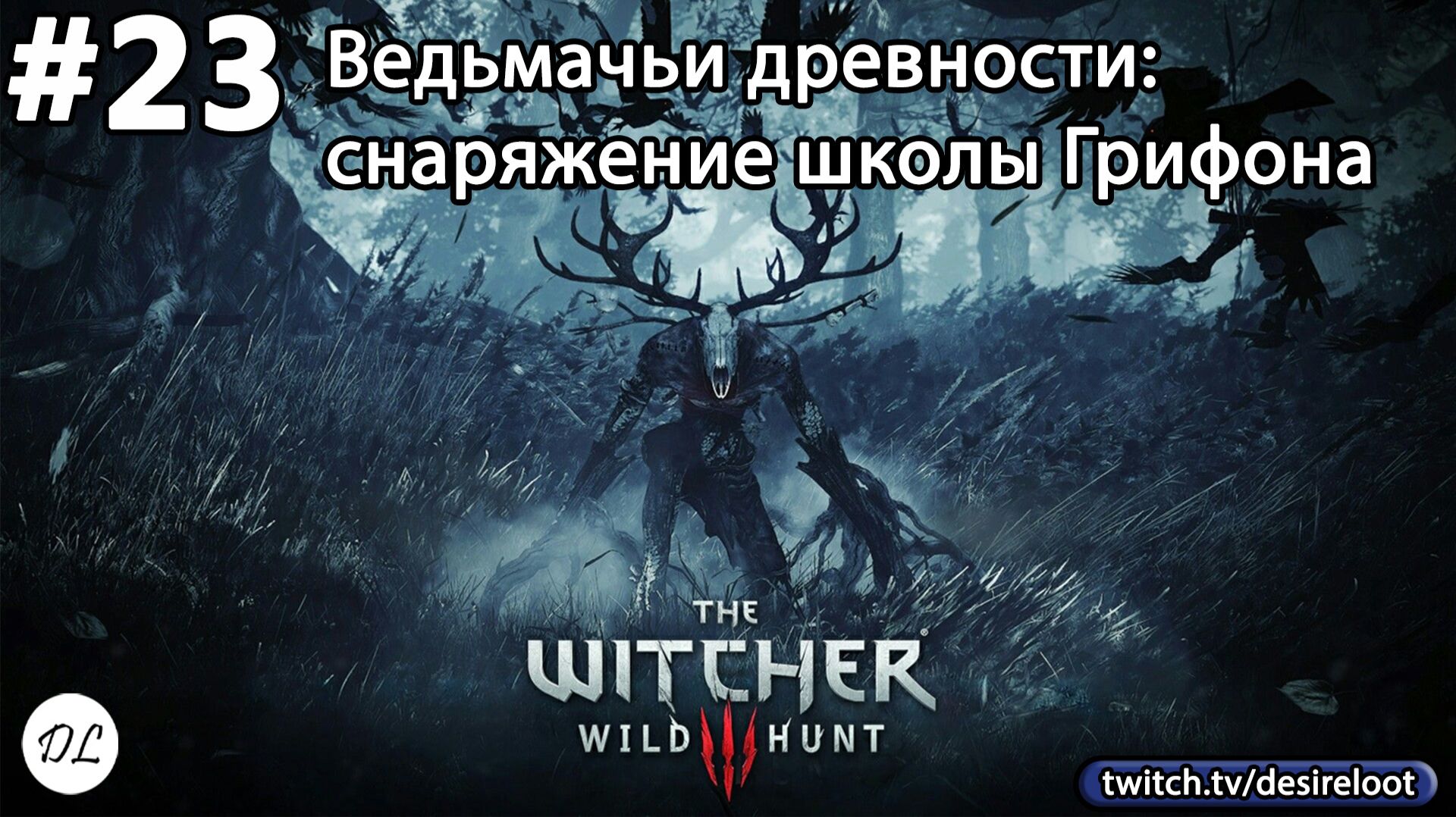 #23 Ведьмак 3: Дикая Охота На смерть! Ведьмачьи древности: снаряжение школы Грифона