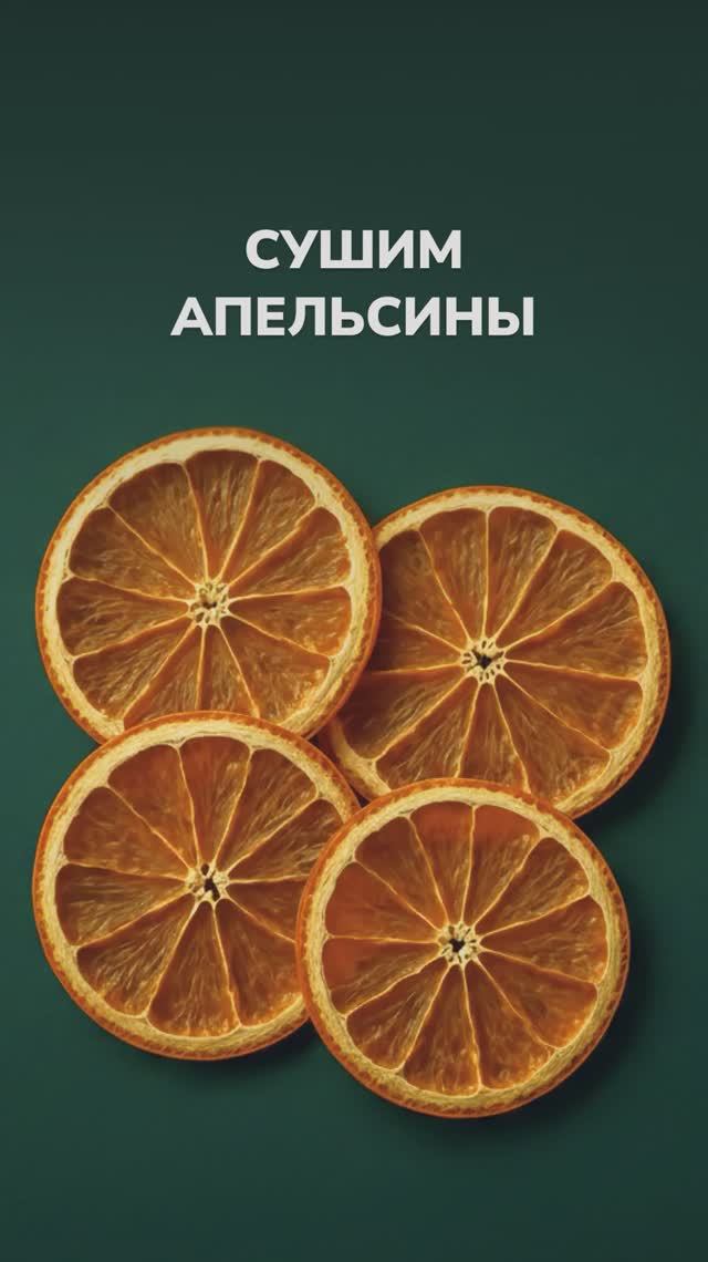 Как высушить апельсины для новогоднего декора 🎄🍊