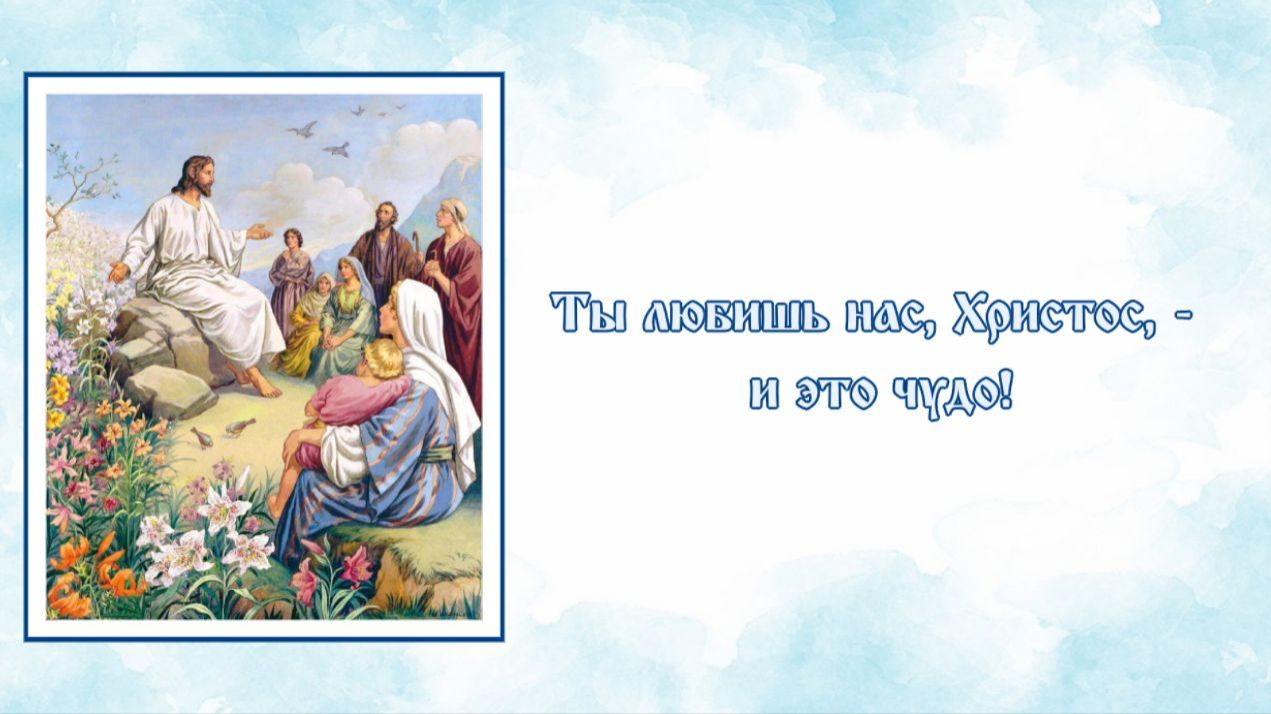 ♬ Ты любишь нас, Христос, - и это чудо (исп. и муз. Светлана Щитникова, сл. Сергей Чебунин)