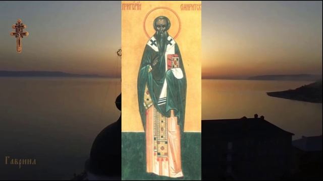 1 янв Святитель Григорий, епископ Омиритский (ок. 552)