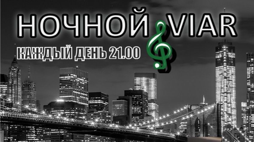 НОЧНОЙ VIAR -8