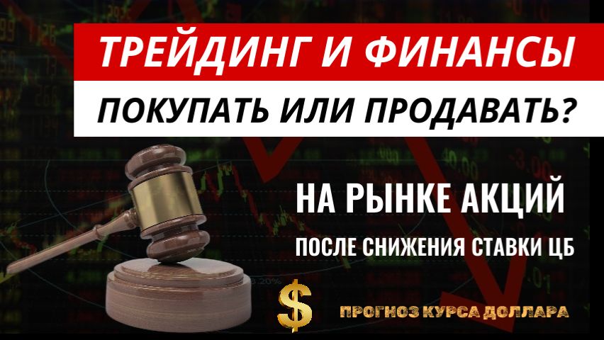 Трейдинг и финансы. Прогноз рынка акций. Курс доллара. #трейдинг #рынокакций #курсдоллара