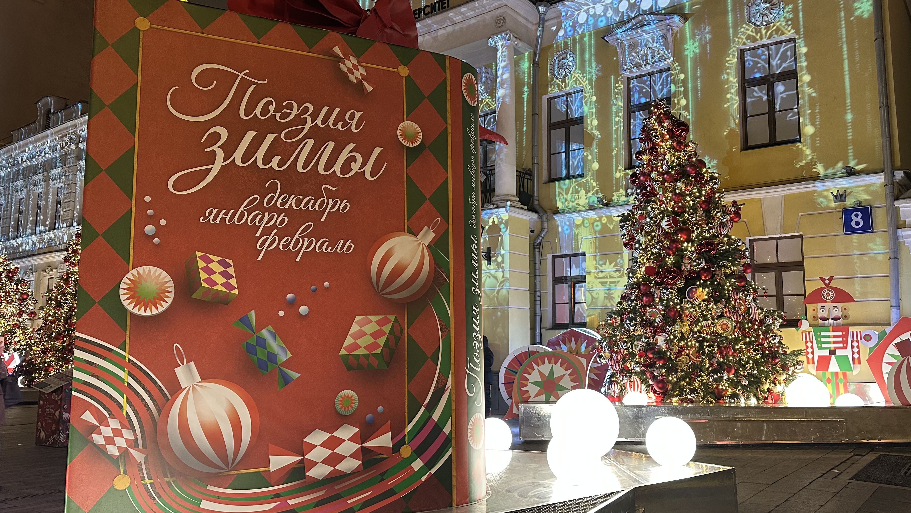 Москва новогодняя. Световое шоу Поэзия зимы.