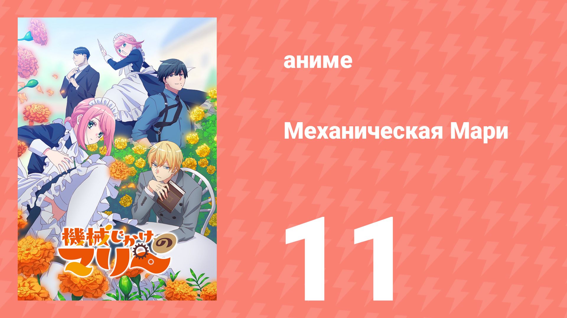 Механическая Мари 11 серия (аниме-сериал, 2025)