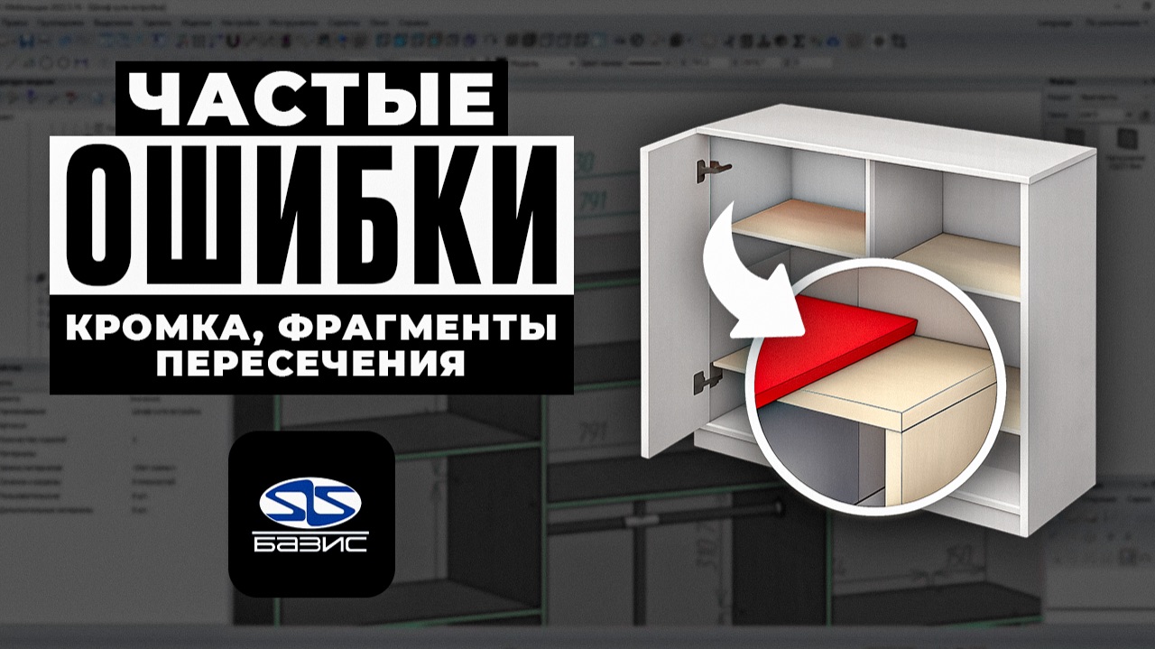 Типичные ошибки в Базис Мебельщик! Которые совершает почти каждый