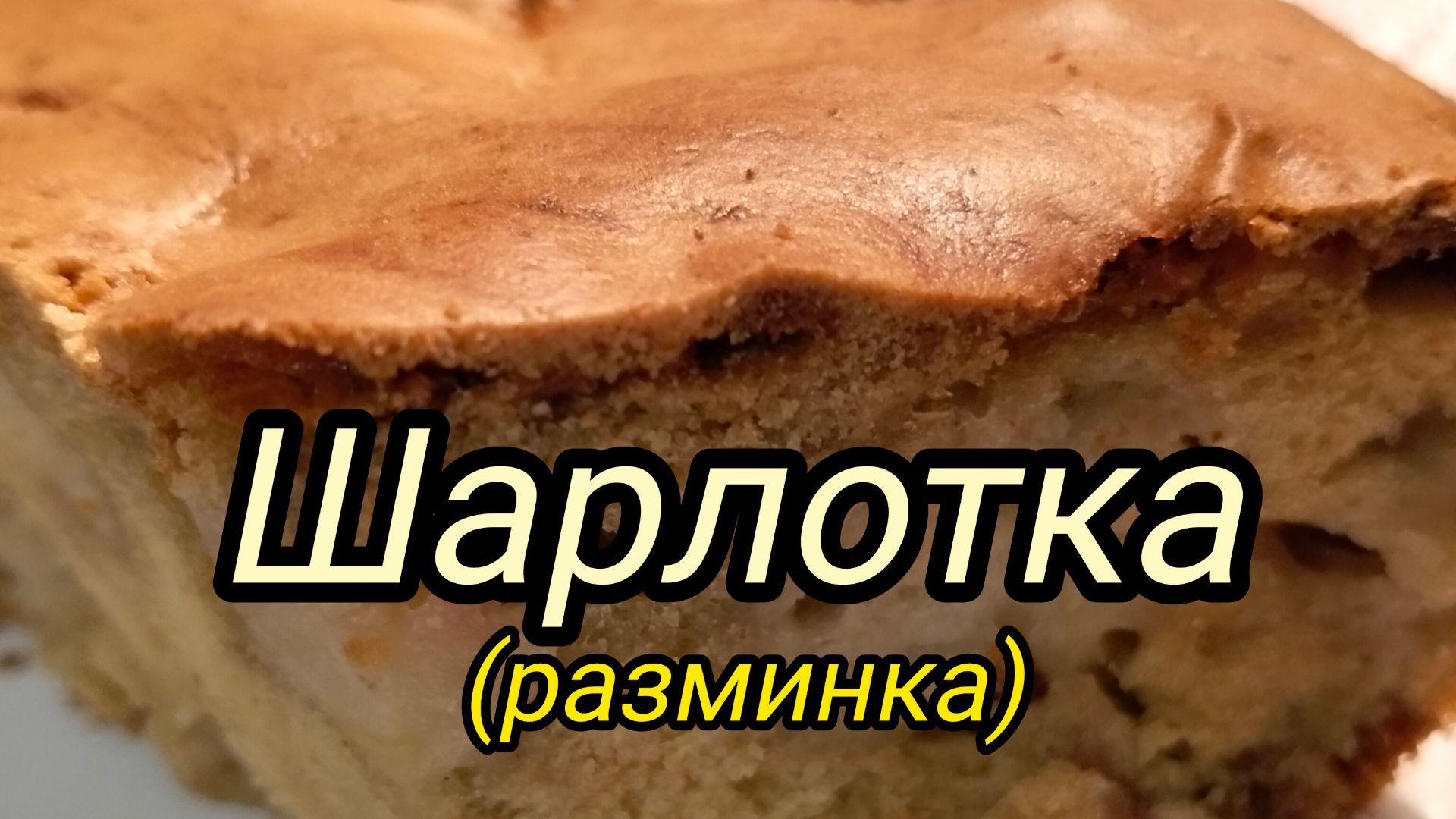 Шарлотка из своих яблок.