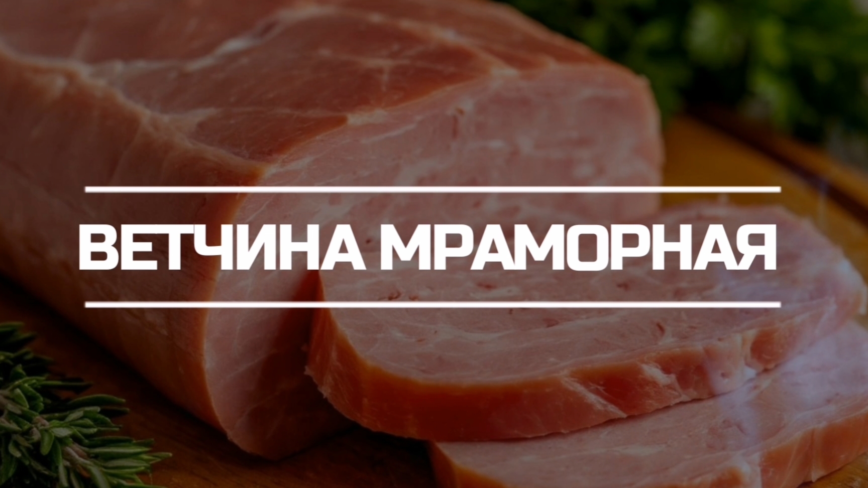 Ветчина Мраморная.