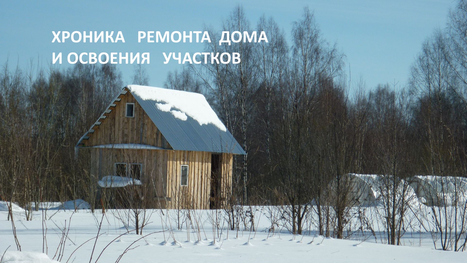 Хроника  ремонта дома в деревне и освоения двух участков. Итоги.